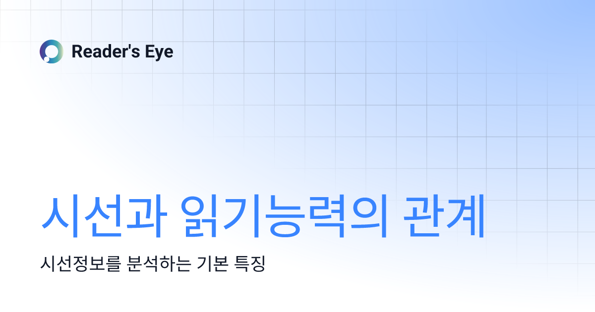 시선과 읽기능력의 관계 | Reader's Eye